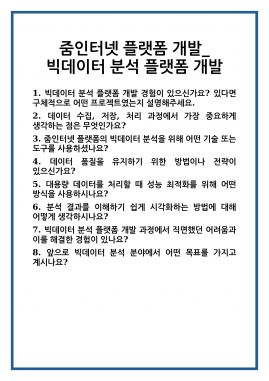 [면접] 줌인터넷 플랫폼 개발_빅데이터 분석 개발 면접 질문 및 답변 합격 예문 기출 문항 최종 준비 자료-1페이지