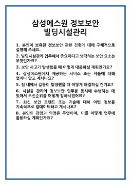 [면접] 삼성에스원 정보보안 빌딩시설관리 면접 질문 및 답변 합격 예문 기출 문항 최종 준비 자료-1페이지