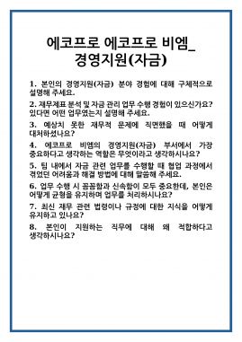 [면접] 에코프로 비엠_경영지원(자금) 면접 질문 및 답변 합격 예문 기출 문항 최종 준비 자료-1페이지