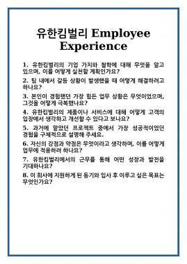 [면접] 유한킴벌리 Employee Experience 면접 질문 및 답변 합격 예문 기출 문항 최종 준비 자료-1페이지