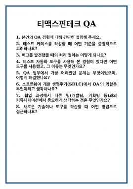 [면접] 티맥스핀테크 QA 면접 질문 및 답변 합격 예문 기출 문항 최종 준비 자료-1페이지