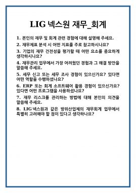 [면접] LIG넥스원 재무_회계 면접 질문 및 답변 합격 예문 기출 문항 최종 준비 자료-1페이지