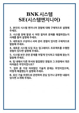 [면접] BNK시스템 SE(시스템엔지니어) 면접 질문 및 답변 합격 예문 기출 문항 최종 준비 자료-1페이지