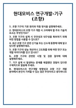 [면접] 현대모비스 연구개발-기구(조향) 면접 질문 및 답변 합격 예문 기출 문항 최종 준비 자료-1페이지