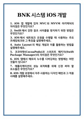 [면접] BNK시스템 iOS개발 면접 질문 및 답변 합격 예문 기출 문항 최종 준비 자료-1페이지