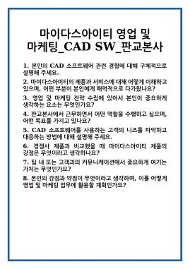 [면접] 마이다스아이티 영업 및 마케팅_CAD SW_판교본사 면접 질문 답변 합격 예문 기출 문항 최종 준비 자료-1페이지