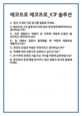 [면접] 에코프로 에코프로_CF솔루션 면접 질문 및 답변 합격 예문 기출 문항 최종 준비 자료-1페이지