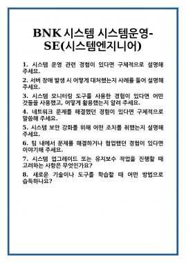[면접] BNK시스템 시스템운영-SE(시스템엔지니어) 면접 질문 및 답변 합격 예문 기출 문항 최종 준비 자료-1페이지