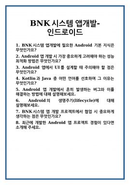 [면접] BNK시스템 앱개발-인드로이드 면접 질문 및 답변 합격 예문 기출 문항 최종 준비 자료-1페이지