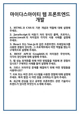 [면접] 마이다스아이티 웹 프론트엔드 개발 면접 질문 및 답변 합격 예문 기출 문항 최종 준비 자료-1페이지