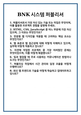 [면접] BNK시스템 퍼블리셔 면접 질문 및 답변 합격 예문 기출 문항 최종 준비 자료-1페이지