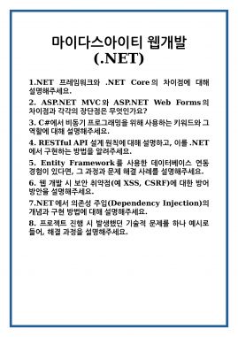 [면접] 마이다스아이티 웹개발(.NET) 면접 질문 및 답변 합격 예문 기출 문항 최종 준비 자료-1페이지