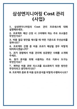 [면접] 삼성엔지니어링 Cost관리 (사업) 면접 질문 및 답변 합격 예문 기출 문항 최종 준비 자료-1페이지
