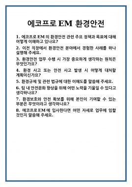 [면접] 에코프로EM 환경안전 면접 질문 및 답변 합격 예문 기출 문항 최종 준비 자료-1페이지