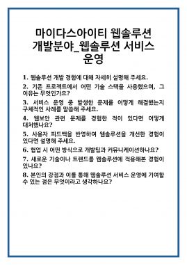 [면접] 마이다스아이티 웹솔루션 개발분야_웹솔루션 서비스 운영 면접 질문 및 답변 합격 예문 기출 문항 최종 준비 자료-1페이지