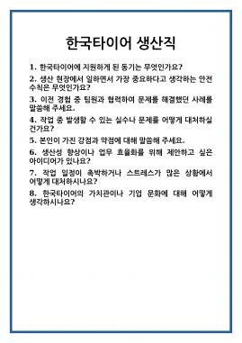 [면접] 한국타이어 생산직 면접 질문 및 답변 합격 예문 기출 문항 최종 준비 자료-1페이지