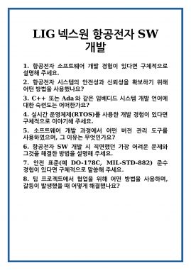 [면접] LIG넥스원 항공전자 SW개발 면접 질문 및 답변 합격 예문 기출 문항 최종 준비 자료-1페이지