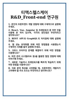 [면접] 티맥스헬스케어 R&D_Front-end 연구원 면접 질문 및 답변 합격 예문 기출 문항 최종 준비 자료-1페이지