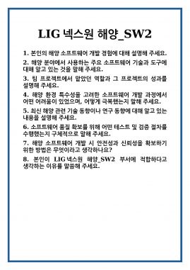 [면접] LIG넥스원 해양_SW2 면접 질문 및 답변 합격 예문 기출 문항 최종 준비 자료-1페이지