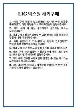 [면접] LIG넥스원 해외구매 면접 질문 및 답변 합격 예문 기출 문항 최종 준비 자료-1페이지