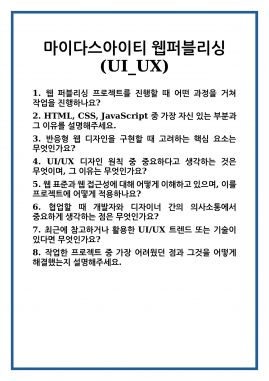 [면접] 마이다스아이티 웹퍼블리싱(UI_UX) 면접 질문 및 답변 합격 예문 기출 문항 최종 준비 자료-1페이지