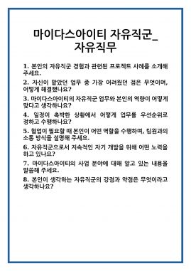 [면접] 마이다스아이티 자유직군_자유직무 면접 질문 및 답변 합격 예문 기출 문항 최종 준비 자료-1페이지