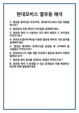 [면접] 현대모비스 열유동 해석 면접 질문 및 답변 합격 예문 기출 문항 최종 준비 자료-1페이지