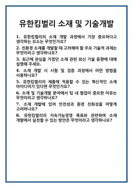 [면접] 유한킴벌리 소재 및 기술개발 면접 질문 답변 합격 예문 기출 문항 최종 준비 자료-1페이지