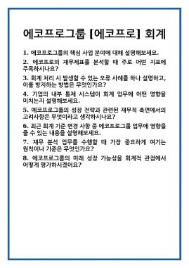 [면접] 에코프로그룹 [에코프로] 회계 면접 질문 및 답변 합격 예문 기출 문항 최종 준비 자료-1페이지