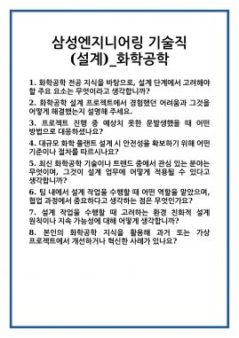 [면접] 삼성엔지니어링 기술직(설계)_화학공학 면접 질문 및 답변 합격 예문 기출 문항 최종 준비 자료-1페이지