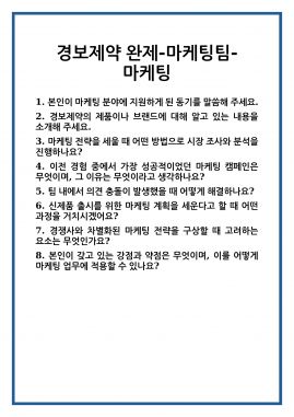 [면접] 경보제약 완제-마케팅팀-마케팅 면접 질문 및 답변 합격 예문 기출 문항 최종 준비 자료-1페이지