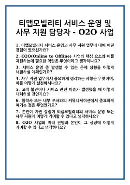[면접] 티맵모빌리티 서비스 운영 및 사무 지원 담당자 - O2O 사업 면접 질문 답변 합격 예문 기출 문항 최종 준비 자료-1페이지