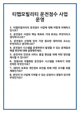 [면접] 티맵모빌리티 운전점수 사업 운영 면접 질문 및 답변 합격 예문 기출 문항 최종 준비 자료-1페이지