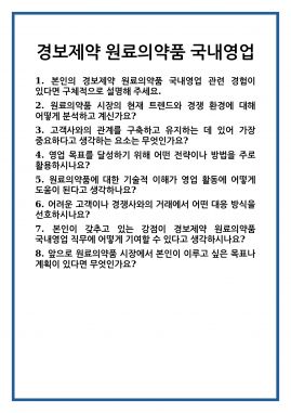 [면접] 경보제약 원료의약품 국내영업 면접 질문 및 답변 합격 예문 기출 문항 최종 준비 자료-1페이지