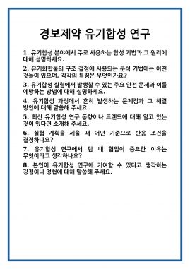 [면접] 경보제약 유기합성 연구 면접 질문 및 답변 합격 예문 기출 문항 최종 준비 자료-1페이지