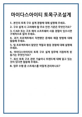 [면접] 마이다스아이티 토목구조설계 면접 질문 및 답변 합격 예문 기출 문항 최종 준비 자료-1페이지