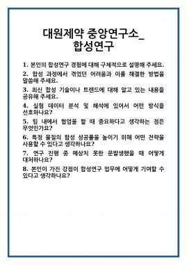 [면접] 대원제약 중앙연구소_합성연구 면접 질문 및 답변 합격 예문 기출 문항 최종 준비 자료-1페이지