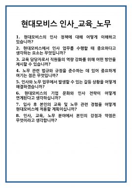 [면접] 현대모비스 인사_교육_노무 면접 질문 및 답변 합격 예문 기출 문항 최종 준비 자료-1페이지