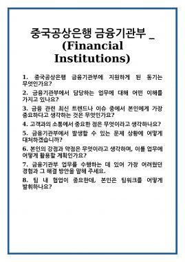 [면접] 중국공상은행 금융기관부 _ (Financial Institutions) 면접 질문 및 답변 합격 예문 기출 문항 최종 준비 자료-1페이지