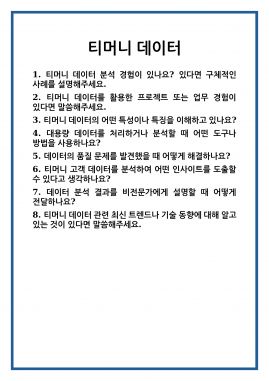 [면접] 티머니 데이터 면접 질문 및 답변 합격 예문 기출 문항 최종 준비 자료-1페이지