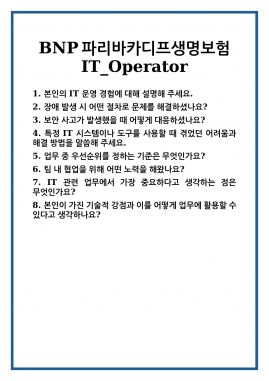 [면접] BNP파리바카디프생명보험 IT_Operator 면접 질문 및 답변 합격 예문 기출 문항 최종 준비 자료-1페이지