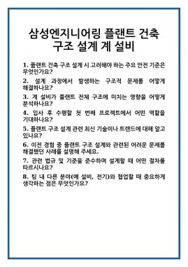 [면접] 삼성엔지니어링 플랜트 건축 구조 설계 계 설비 면접 질문 및 답변 합격 예문 기출 문항 최종 준비 자료-1페이지