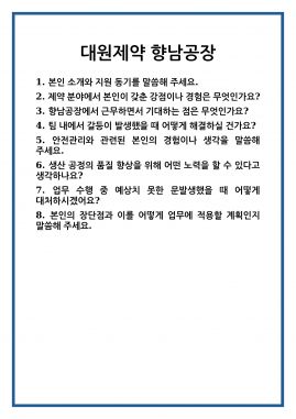 [면접] 대원제약 향남공장 면접 질문 및 답변 합격 예문 기출 문항 최종 준비 자료-1페이지
