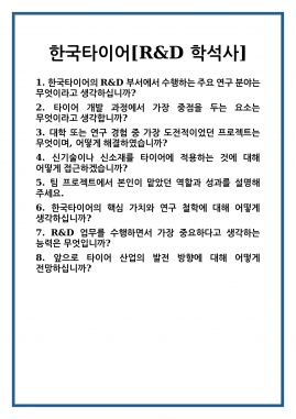 [면접] 한국타이어[R&D 학석사] 면접 질문 및 답변 합격 예문 기출 문항 최종 준비 자료-1페이지