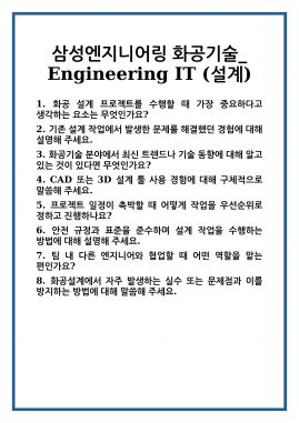 [면접] 삼성엔지니어링 화공기술_ Engineering IT (설계) 면접 질문 및 답변 합격 예문 기출 문항 최종 준비 자료-1페이지