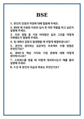 [면접] BSE 면접 질문 및 답변 합격 예문 기출 문항 최종 준비 자료-1페이지
