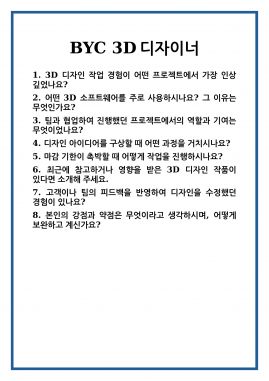 [면접] BYC 3D디자이너 면접 질문 및 답변 합격 예문 기출 문항 최종 준비 자료-1페이지