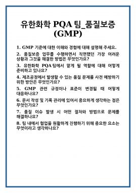 [면접] 유한화학 PQA팀_품질보증(GMP) 면접 질문 및 답변 합격 예문 기출 문항 최종 준비 자료-1페이지