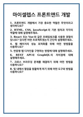 [면접] 마이셀렙스 프론트앤드 개발 면접 질문 및 답변 합격 예문 기출 문항 최종 준비 자료-1페이지
