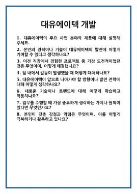 [면접] 대유에이텍 개발 면접 질문 및 답변 합격 예문 기출 문항 최종 준비 자료-1페이지